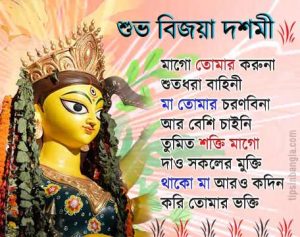 Durga Puja SMS Wishes in Bengali font 2024 Subho Bijoya dashami Status ...